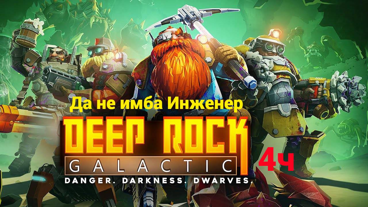 Deep Rock Galactic. Часть 4. Проверено нервами  инженер не имба!