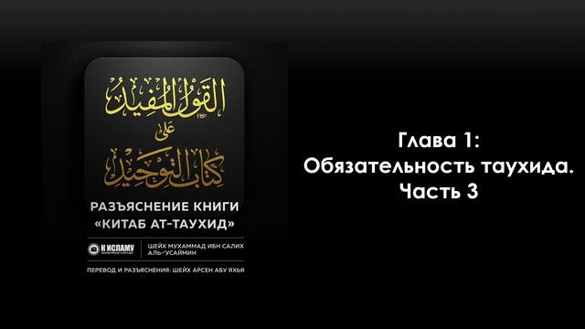 6. Глава 1: Обязательность Единобожия. Часть 3. Книга Единобожия. Абу Яхья Крымский