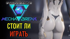 Mecha BREAK: стоит ли играть бесплатно в Steam - обзорный стрим