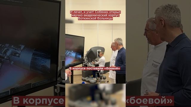 И лечат, и учат! Собянин открыл научно-академический корпус Боткинской больницы