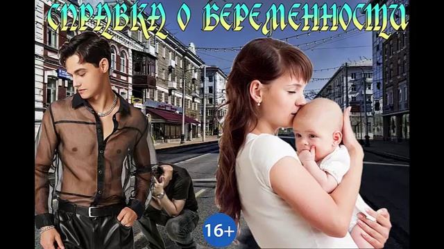 Справка о беременности. Любовный роман. Аудиокнига.