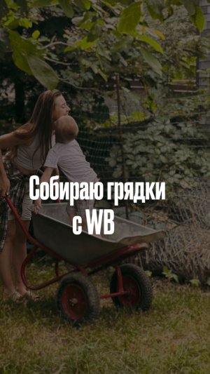СОБИРАЮ ГРАДЯКИ С WB за 2к