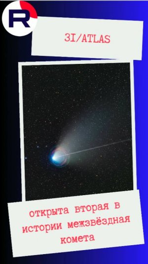 3I/ATLAS: открыта вторая в истории межзвёздная комета