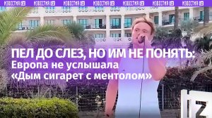 Он вложил душу, а им все равно: Европа не услышала «Дым сигарет с ментолом»