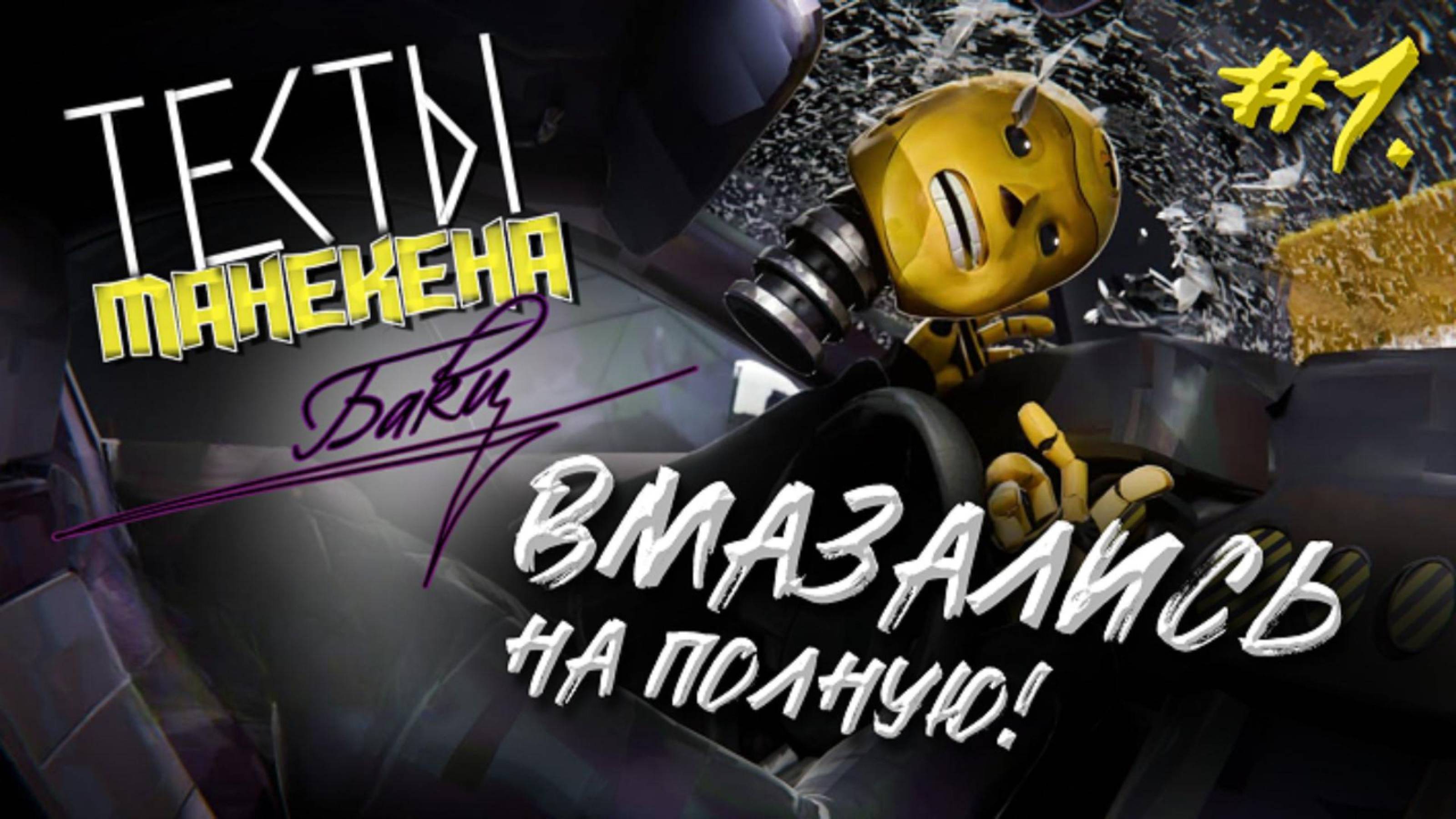 Тест 1: «Баки & тачка VS стена: ВМАЗАЛИСЬ НА ПОЛНУЮ!» | Тесты манекена Баки | Русский дубляж