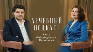Опухоли Молочных желез. Лечебный подкаст с Лианой Мартиросян и Абдулькадером Аббуд.
