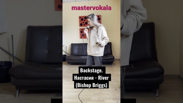 [mastervokala] Backstage. Настасия - River (Bishop Briggs)