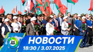 Новости 18:30 от 3.07.2025