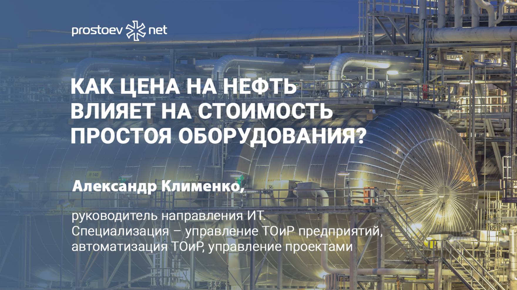 Как цена на нефть влияет на стоимость простоя оборудования? Исходные данные.Переменные факторы.ТОиР