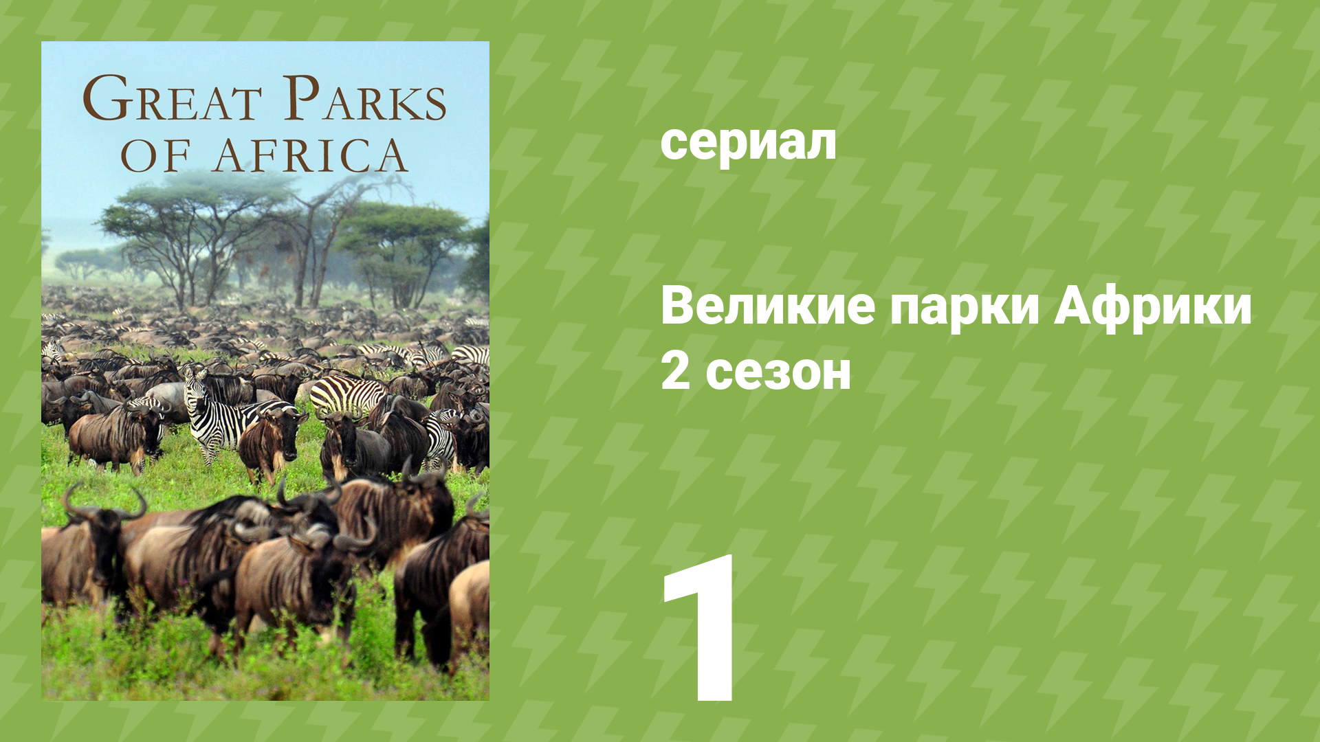 Великие парки Африки 2 сезон 1 серия «Гарден-Рут» (документальный сериал, 2017)