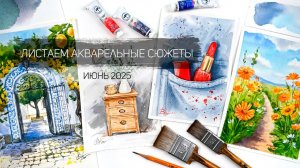 Листаем акварельные работы июня 2025. Клуб акварельных завтраков школы рисования Альтер Эго