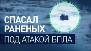 Попал под сброс, но продолжил эвакуацию: наводчик спас раненых бойцов под атакой БПЛА