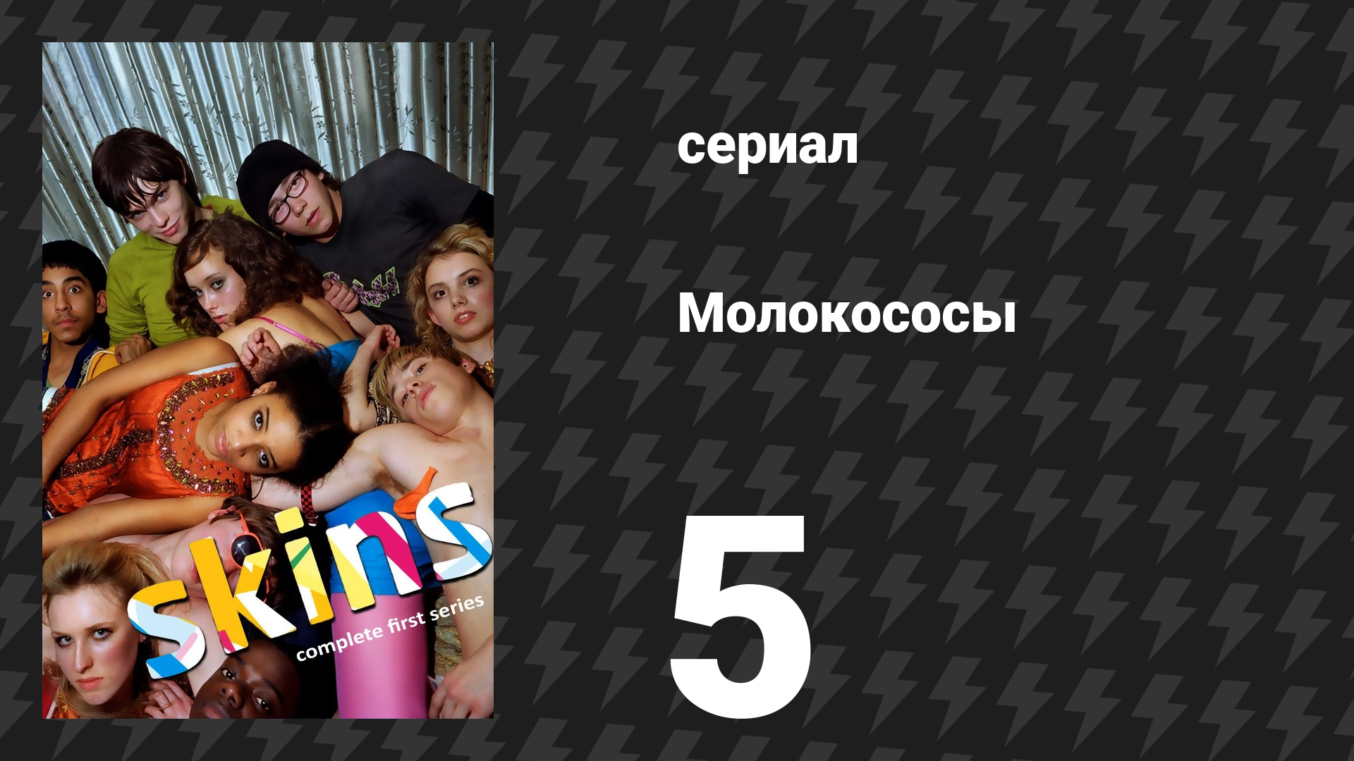 Молокососы 1 сезон 5 серия «Сид» (сериал, 2007)