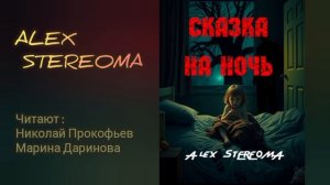 [ Хоррор |мистика|рассказ  AlexStereoma] Сказка НА НОЧЬ 16+ Читают М. Даринова и Н. Прокофьев