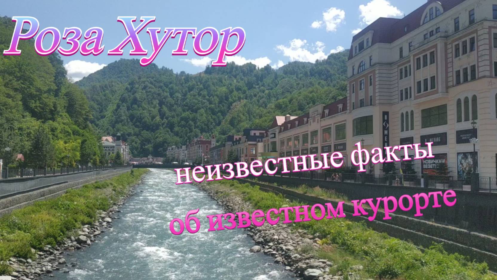 Роза Хутор - малоизвестные факты об известном курорте