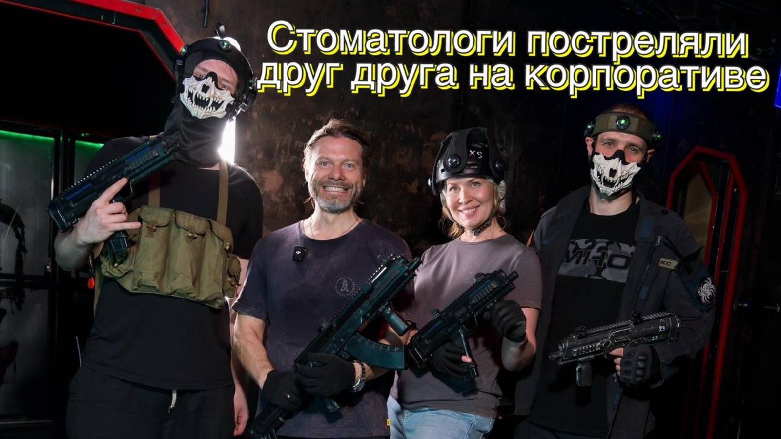 Стоматологи постреляли  друг друга на корпоративе! День Медика 2025. Диал-Дент.