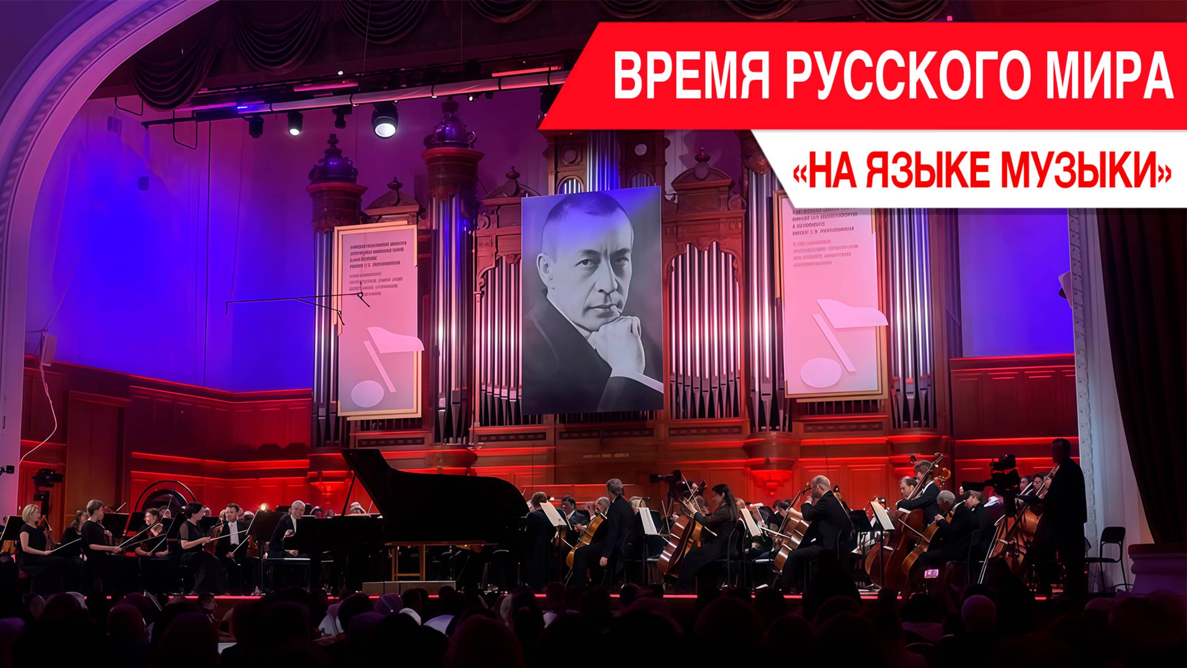 "Время Русского мира": на языке музыки