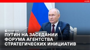 Путин на заседании форума АСИ