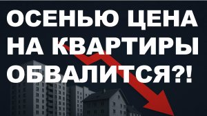Недвижимость упадёт осенью! Прогноз цен квартиры. Обвал недвижимости! Ипотека Новостройки