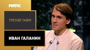«Третий тайм». Иван Галанин