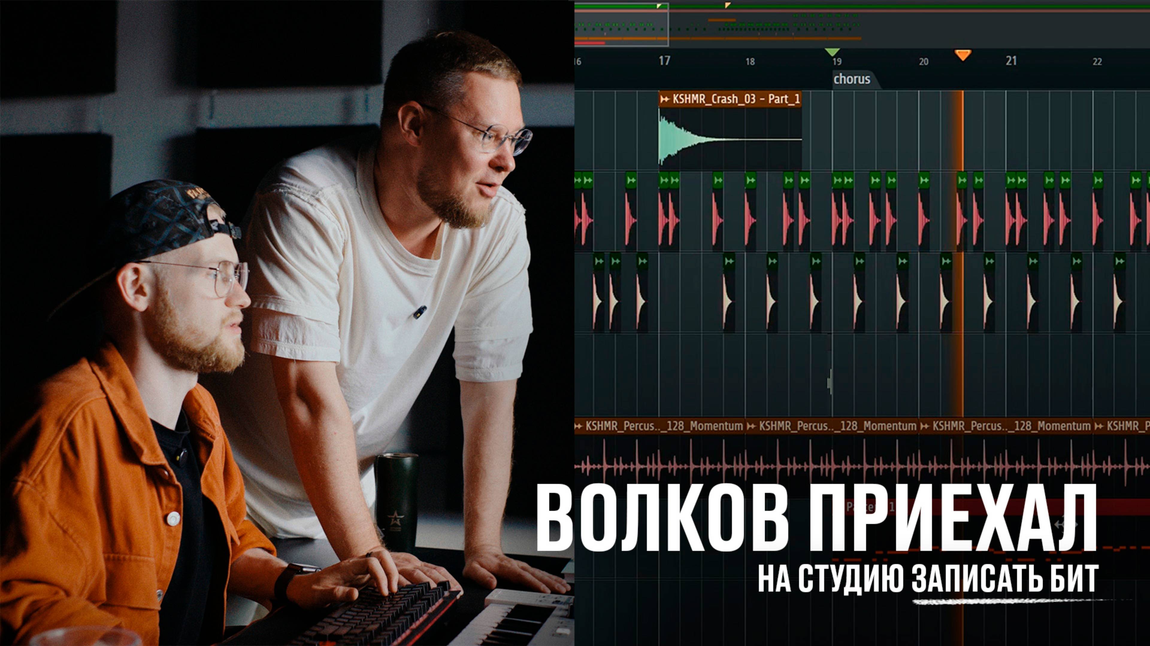 Волков приехал на студию записать бит