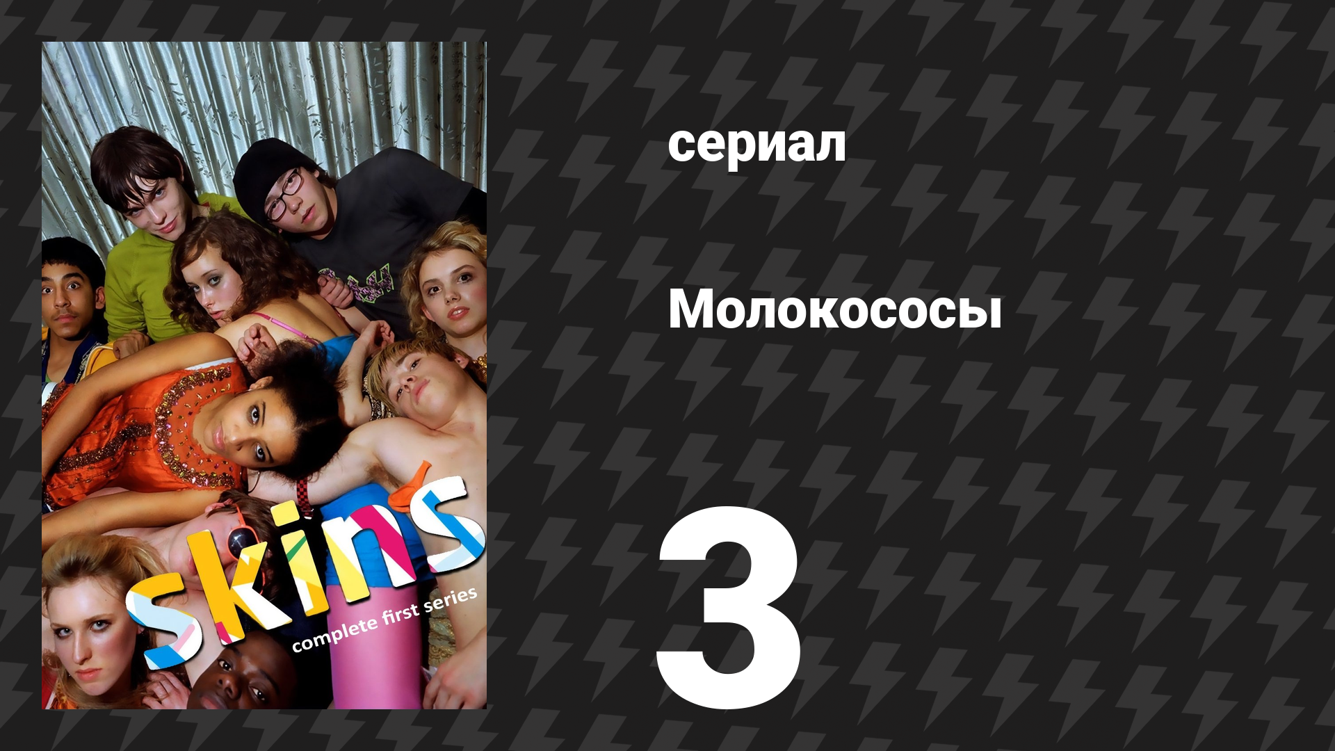 Молокососы 1 сезон 3 серия «Джэл» (сериал, 2007)