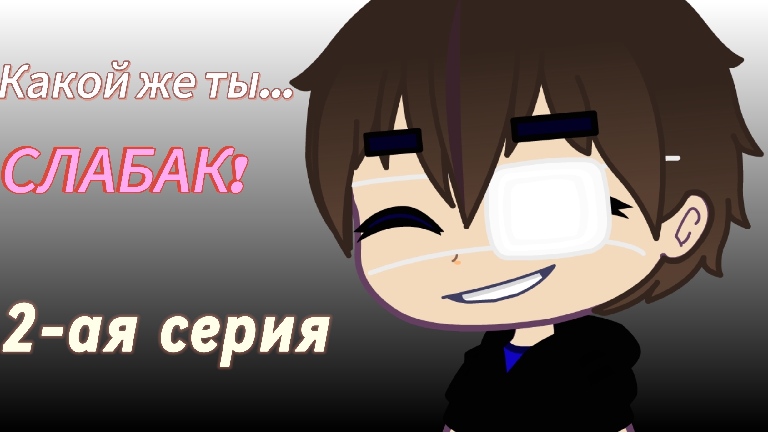 Какой же ты... СЛАБАК! | мини фильм гача лайф | Gacha Club | 2-ая серия