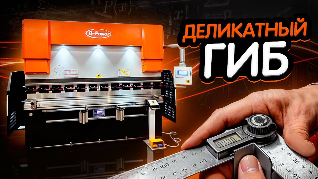 B-Power P40-2000: оборудование для точной и стабильной гибки листового металла