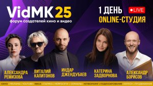 🎬 Секреты киноиндустрии от 50+ экспертов! VidMK25 — День 1