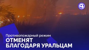 Быстрая ликвидация возгораний позволяет отменить ограничения на открытый огонь