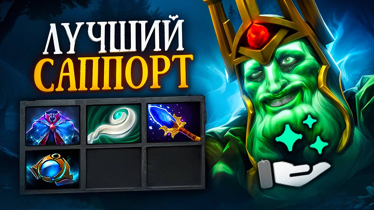 ВРАЙЗ КИНГ - ПОЛНАЯ ПОДДЕРЖКА | ДОТА 2