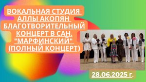 Вокальная студия Аллы Акопян - Благотворительный концерт в сан. "Марфинский" (Полный концерт)