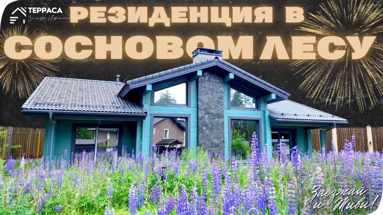 РЕЗИДЕНЦИЯ В СОСНОВОМ ЛЕСУ | Дом 215 м² | Баня | Газ | Камин | КП Царство Королевство #купитьдом
