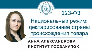 Национальный режим: декларирование страны происхождения товара (Закон № 223-ФЗ), 03.07.2025
