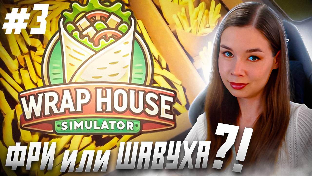 Фри или шавуха!? Зачем выбирать, когда можно и то, и другое ► Wrap House Simulator #3