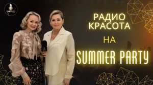 🎙 Радио Красота на SUMMER PARTY — где бизнес встречается с искусством