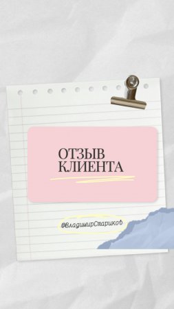 Отзыв клиента