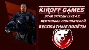 STAR CITIZEN: Фестиваль основателей, ФриФлай и ХОТ ФИКС!