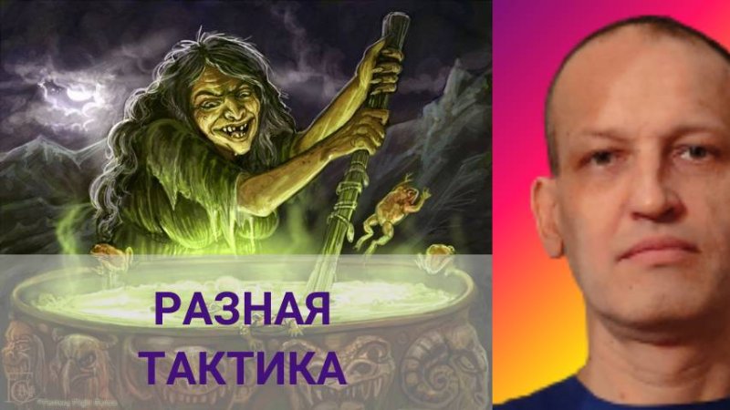 Разная тактика