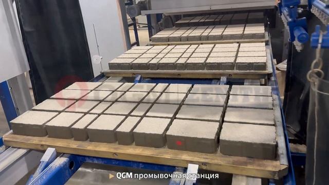 QGM ZN900CG промывочная станция для тротуарной плитки