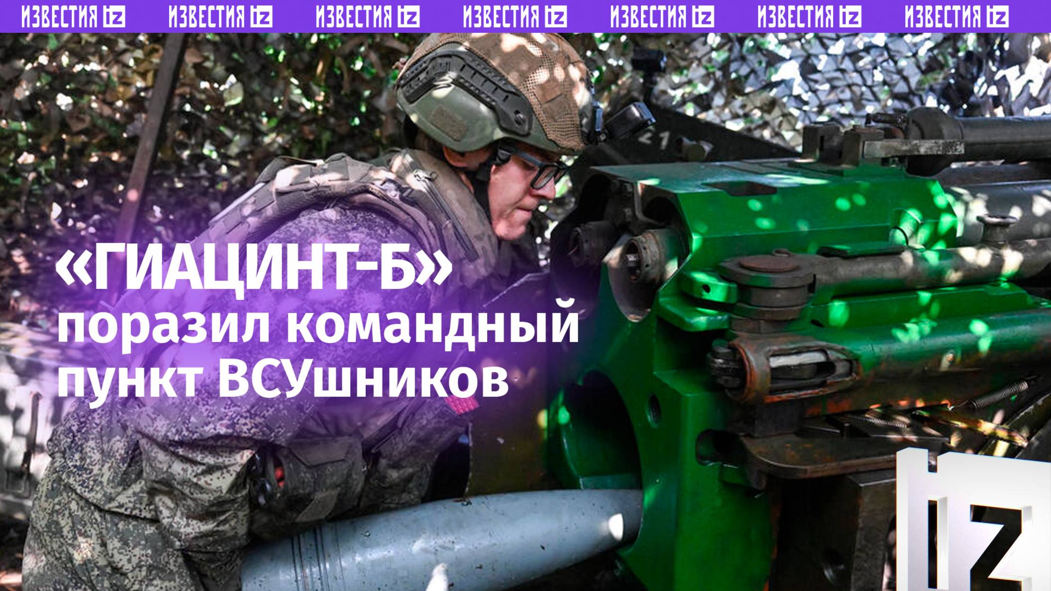 Расчет «Гиацинт-Б» разгромил командный пункт ВСУ на Красноармейском направлении