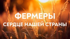 Фермеры – сердце нашей страны