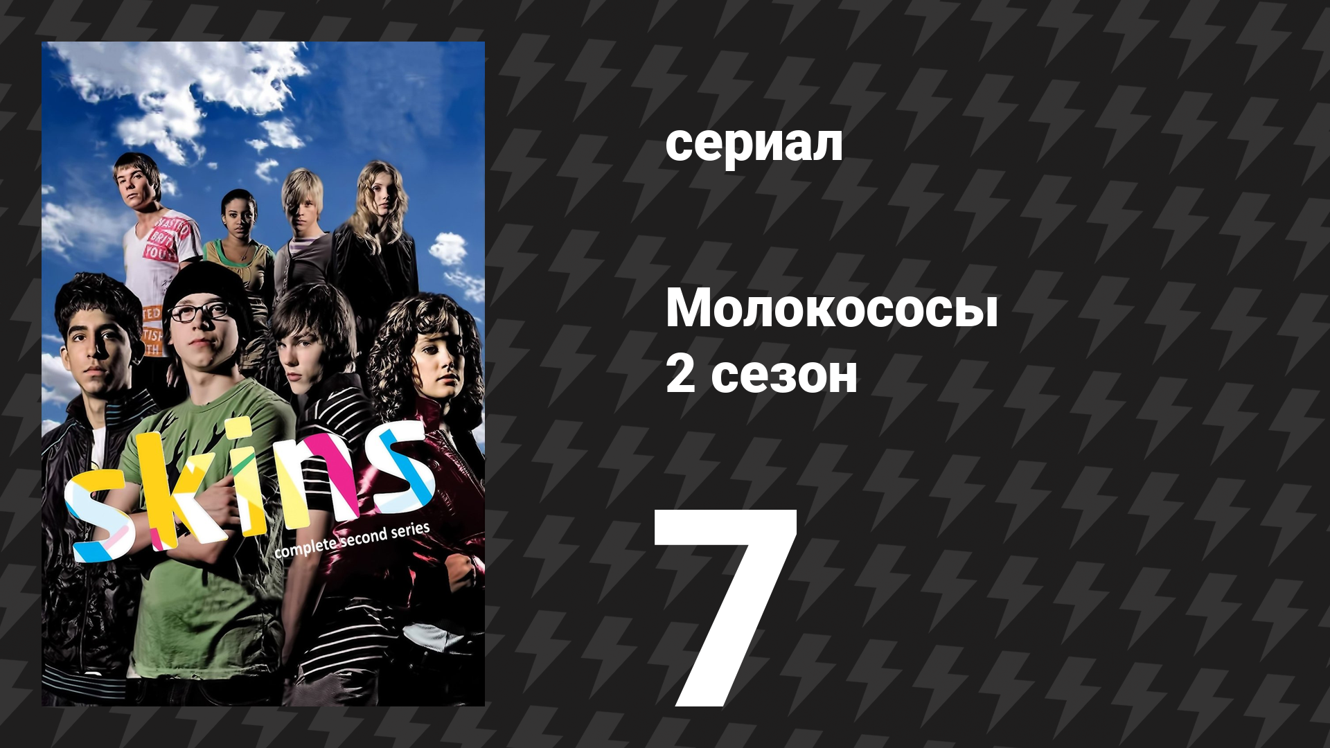 Молокососы 2 сезон 7 серия «Эффи» (сериал, 2008)
