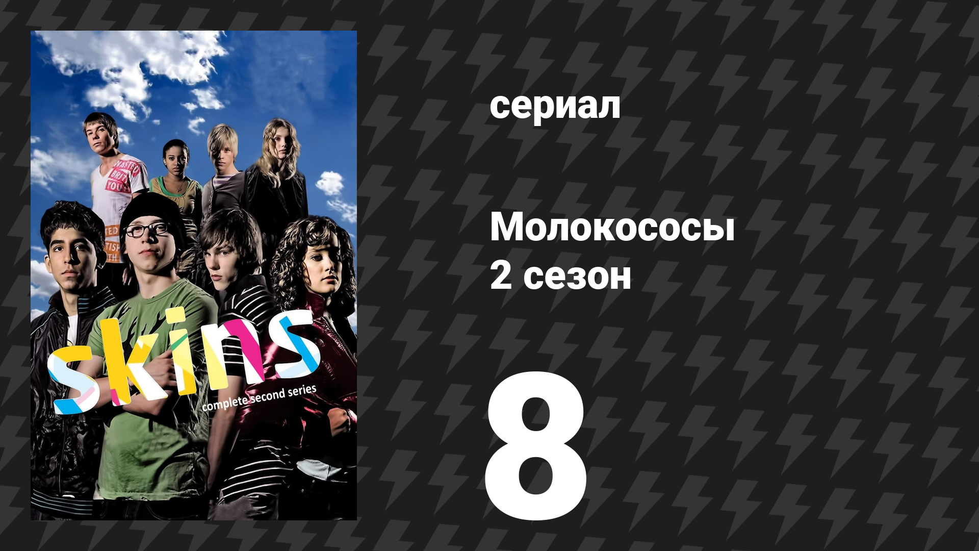 Молокососы 2 сезон 8 серия «Джэл» (сериал, 2008)