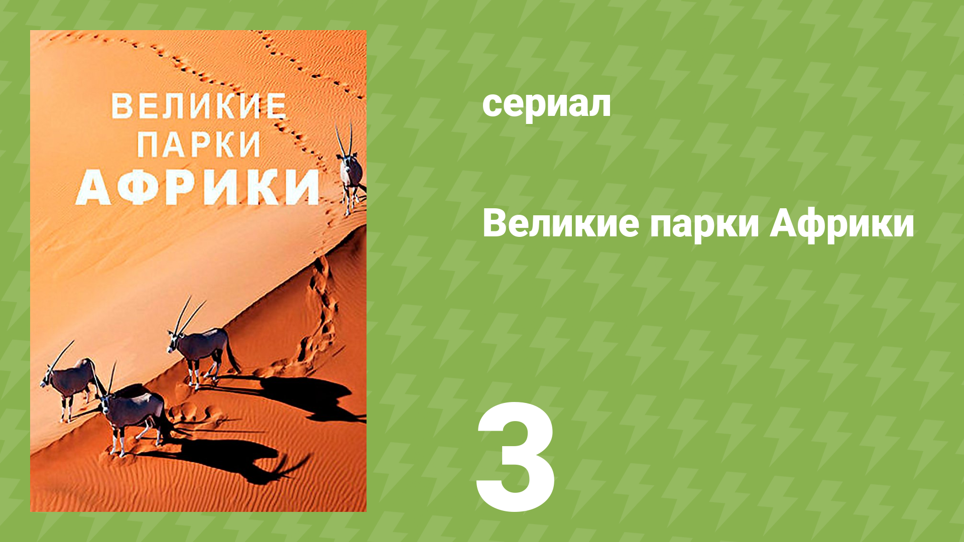 Великие парки Африки 1 сезон 3 серия «Исимангалисо» (документальный сериал, 2016)