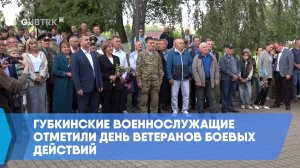 Губкинские военнослужащие отметили День ветеранов боевых действий
