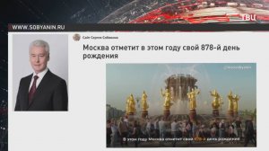 Собянин: Москва отметит День города 13 и 14 сентября / События на ТВЦ