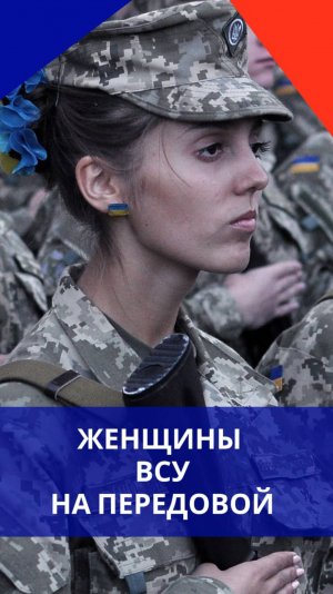 Мужчины в ВСУ заканчиваются. Теперь на передовую бросили женщин. Смотрите, как они на это реагируют
