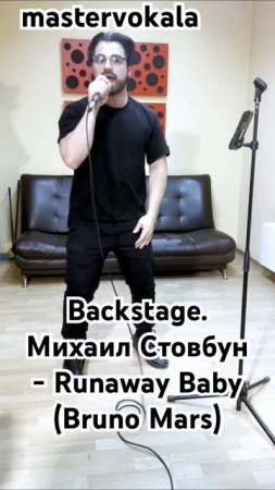 [mastervokala] Backstage. Михаил Стовбун - Runaway Baby (Bruno Mars)