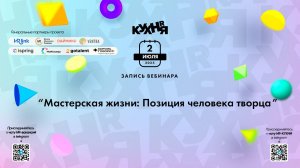 Мастерская жизни: Позиция человека творца
